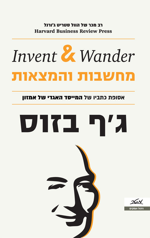 Invent and Wander (Book in Hebrew) by Jef Bezos - Shop Online ...