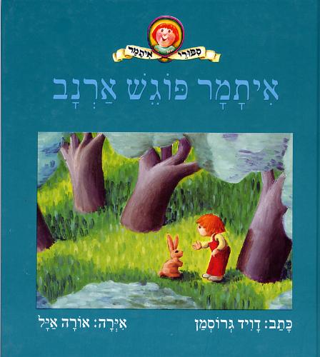 Itamar Meets a Rabbit (Book in Hebrew) by David Grossman - Pashoshim.com