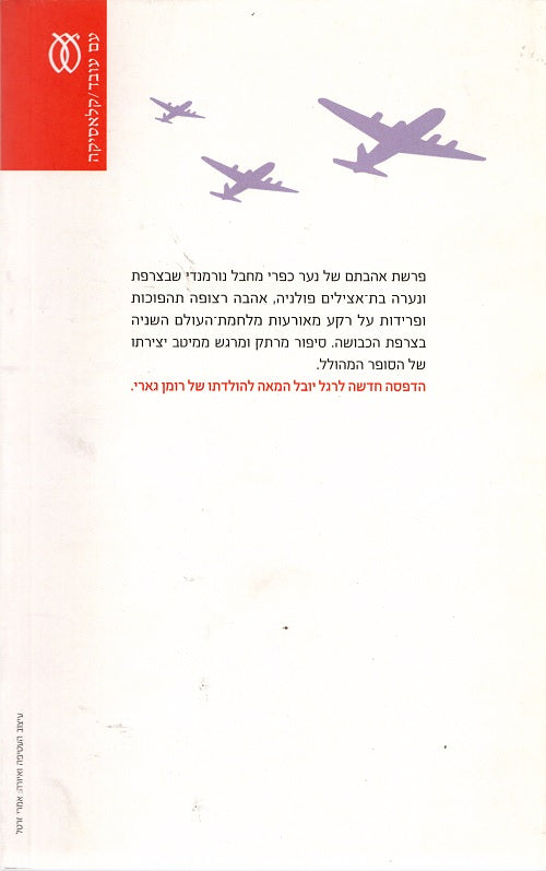 Kites (Book in Hebrew) by Romain Gray - Shop Online - Pashoshim.com