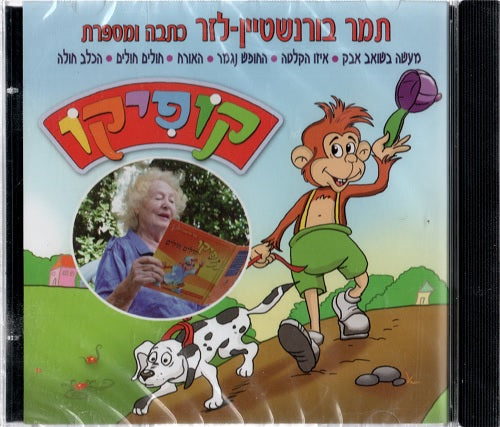 Kofiko - CD (Hebrew) - Pashoshim.com