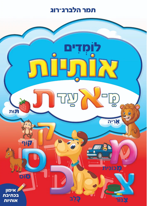 Learn the Hebrew Alphabet – From Alef to Tav (Hebrew Workbook ...