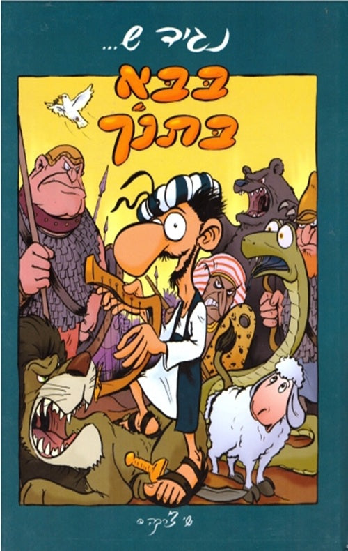 Let’s Imagine… Baba in the Bible (Book in Hebrew) by Shay Charka ...