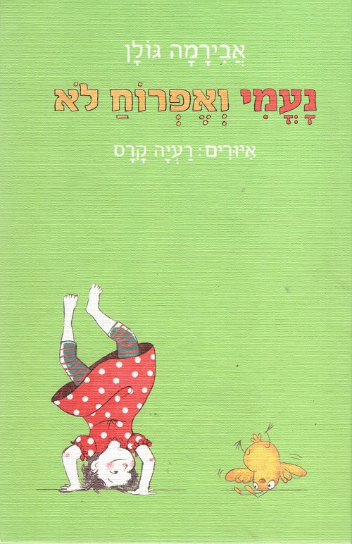 Little Naomi Little Chick (Book in Hebrew) by Avirama Golan - Shop ...