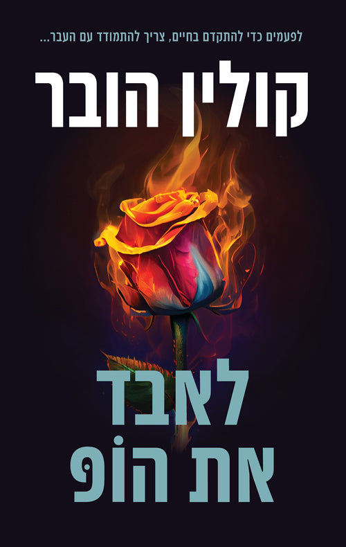 Losing Hope (Book in Hebrew) by Colleen Hoover - Pashoshim.com