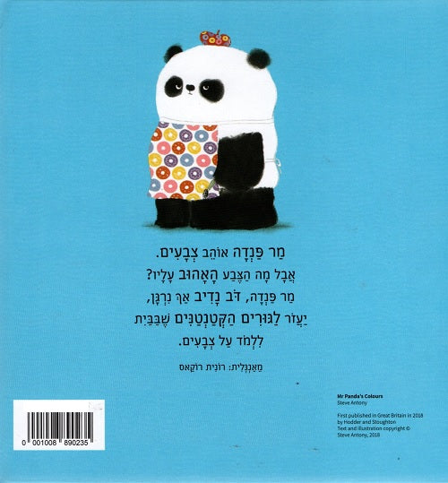 Mr Pandas Colours (Board book in Hebrew) by Steve Antony - Pashoshim.com
