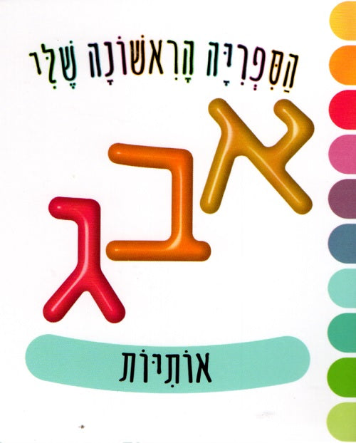 My First Library - Hebrew Alphabet (Toddlers book in Hebrew ...