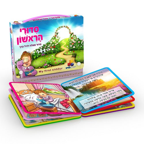 My First Siddur - Children's Prayering Book in Hebrew - Pashoshim.com