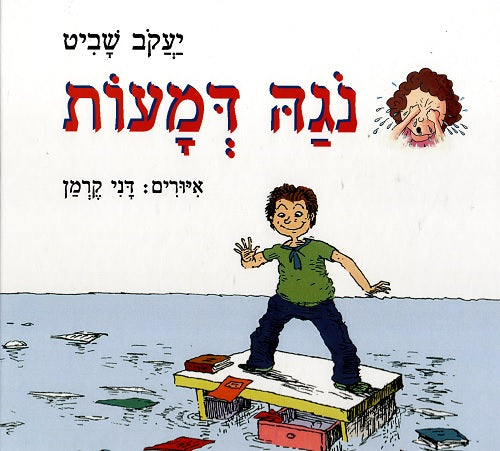 Nogah Tears (Book in Hebrew) by Jakob Shavit - Shop Online - Pashoshim.com