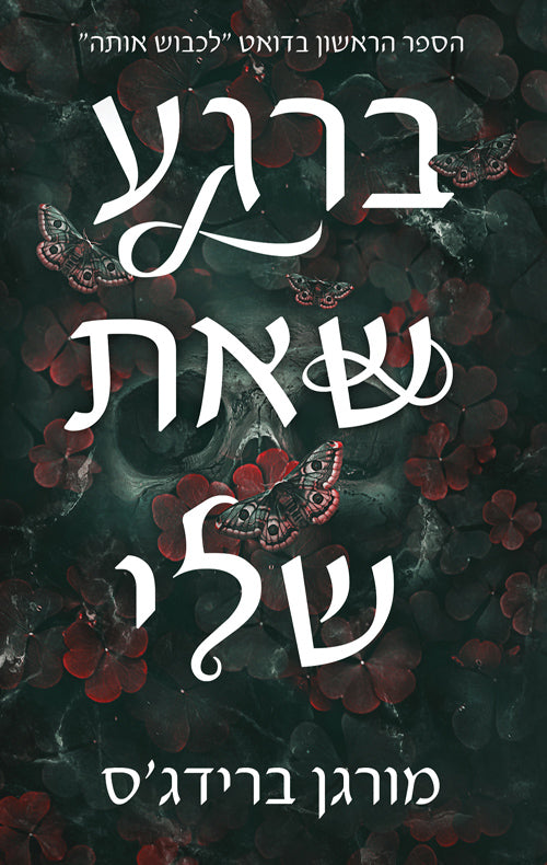 Once Youre Mine (Book in Hebrew) by Morgan Bridges - Shop Online ...
