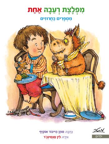 One Hungry Monster (Book in Hebrew) by Susan Heyboer Okeefe - Pashoshim.com