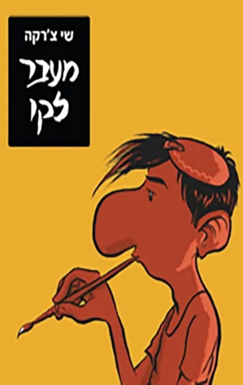 Over the Line (Book in Hebrew) by Shay Charka - Pashoshim.com