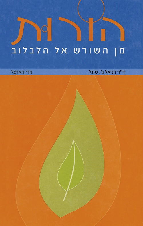 Parenting From the Inside Out (Book in Hebrew) by Daniel J. Siegel ...