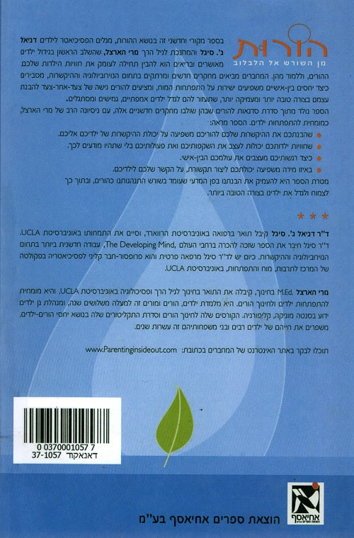 Parenting From the Inside Out (Book in Hebrew) by Daniel J. Siegel ...