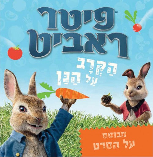 Peter Rabbit (Book in Hebrew) - Buy Online - Pashoshim.com
