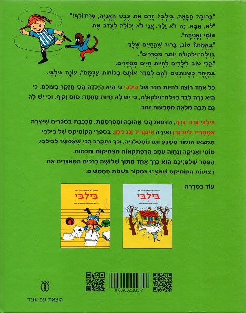 Pippi (Book in Hebrew) - Shop Online - Pashoshim.com