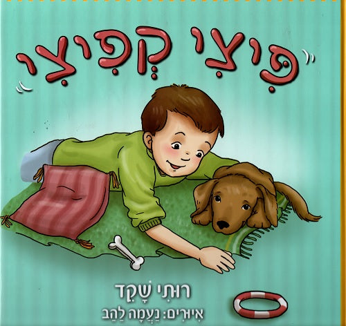 Ruti Shaked - Pitzi Kphizi (Book in Hebrew) - Buy Online - Pashoshim.com