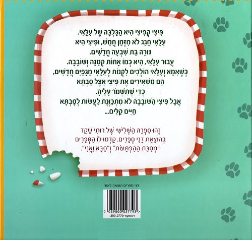 Ruti Shaked - Pitzi Kphizi (Book in Hebrew) - Buy Online - Pashoshim.com