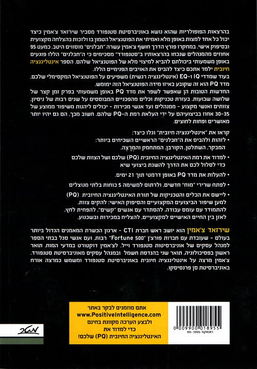 Positive Intelligence (Book in Hebrew) by Shirzad Chamine - Pashoshim.com