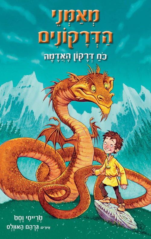 Rise of the Earth Dragon - Dragon Masters 1 (Youth Book in Hebrew ...