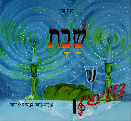 Sabbath (Book in Hebrew) by Hannah Bar - Pashoshim.com