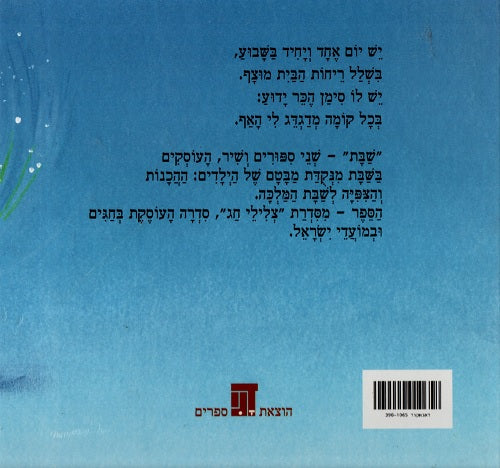 Sabbath (Book in Hebrew) by Hannah Bar - Pashoshim.com