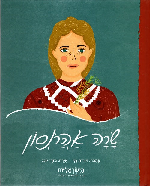 Sarah Aaronsohn (Book in Hebrew)- Shop Online - Pashoshim.com