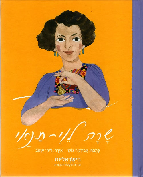 Sarah Levy Tanai (Book in Hebrew) - Buy Online - Pashoshim.com