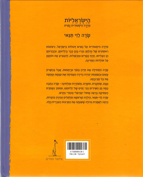 Sarah Levy Tanai (Book in Hebrew) - Buy Online - Pashoshim.com