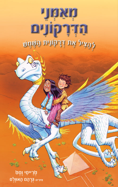 Saving the Sun Dragon - Dragon Masters 2 (Youth book in Hebrew ...