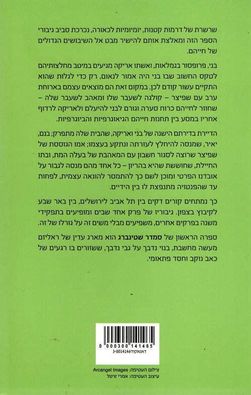 Seven Ways Astray (Book in Hebrew) by Smadar Steinberg - Pashoshim.com