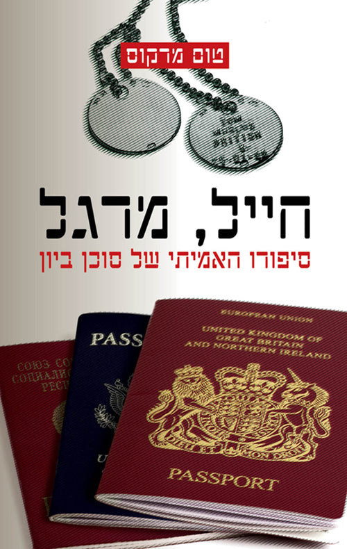 Soldier Spy (Book in Hebrew) by Tom Marcus - Shop Online - Pashoshim.com