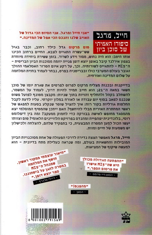 Soldier Spy (Book in Hebrew) by Tom Marcus - Shop Online - Pashoshim.com