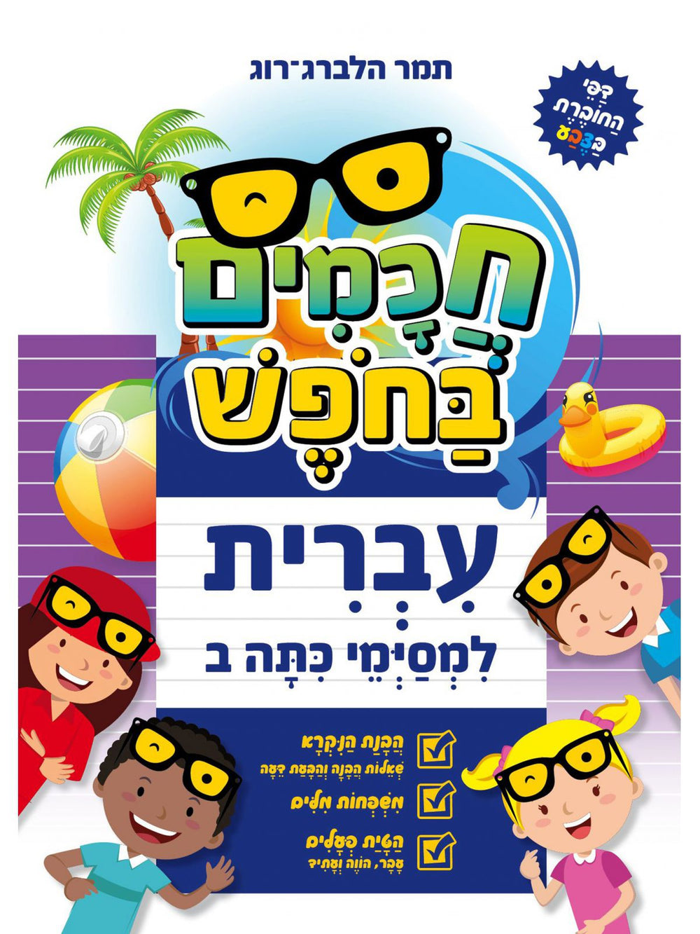 Israeli Hebrew Workbooks for Kids on Sale - Pashoshim.com