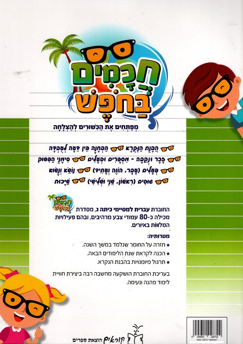 Stay Sharp This Summer – Third Grade Graduates (Workbook in Hebrew ...