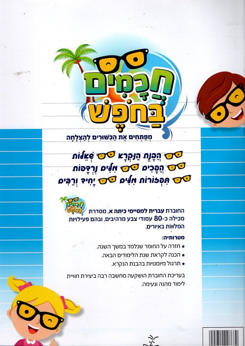 Stay Sharp This Summer – First Grade Graduates (Hebrew Workbook ...