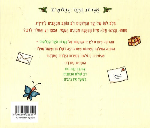 Postman Bear (Board book in Hebrew) by Julia Donaldson - Pashoshim.com
