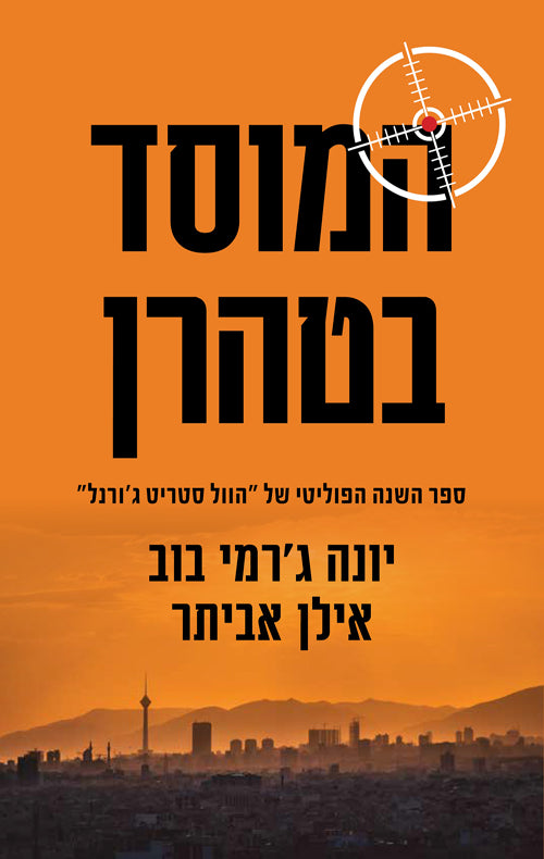 Target Tehran (Book in Hebrew) by Ilan Evyatar - Shop Online ...