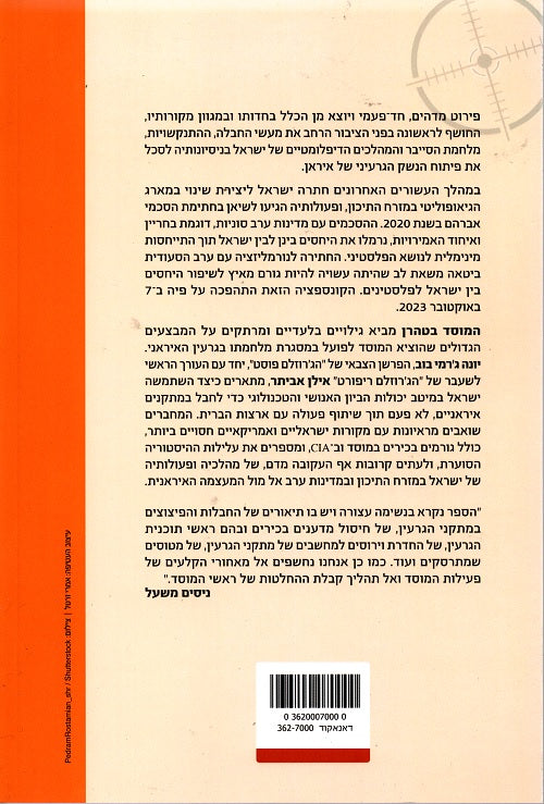 Target Tehran (Book in Hebrew) by Ilan Evyatar - Shop Online ...