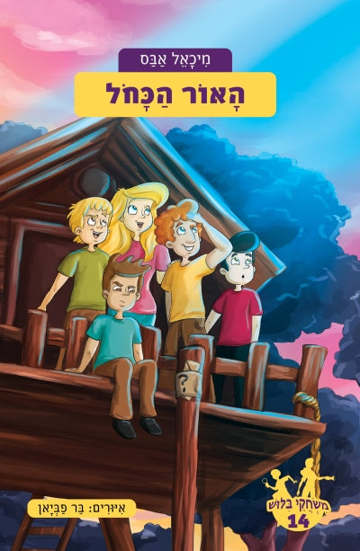 The Blue Light (Book in Hebrew) by Michael Abas - Pashoshim.com