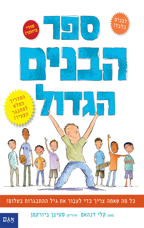 The Boys Body Book (Youth book in Hebrew) by Kelli Dunham - Pashoshim.com