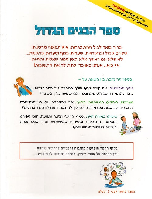 The Boys Body Book (Youth book in Hebrew) by Kelli Dunham - Pashoshim.com