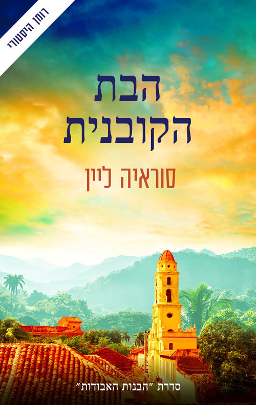 The Cuban Daughter (Book in Hebrew) by Soraya Lane - Pashoshim.com