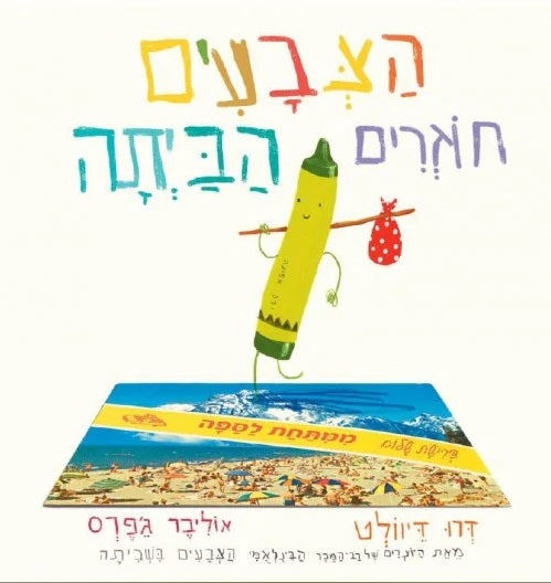 The Day the Crayons Came Home (Children's book in Hebrew) - Pashoshim.com