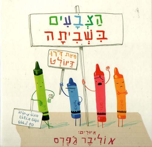 The Day the Crayons Quit (Children's book in Hebrew) by Drew Daywalt ...
