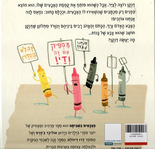 The Day the Crayons Quit (Children's book in Hebrew) by Drew Daywalt ...