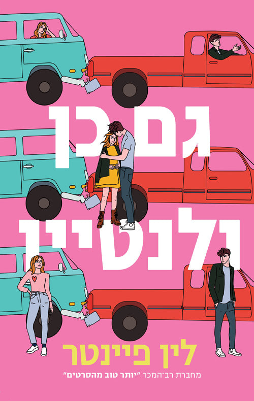 The Do Over (Book in Hebrew) by Lynn Painter - Shop Online - Pashoshim.com