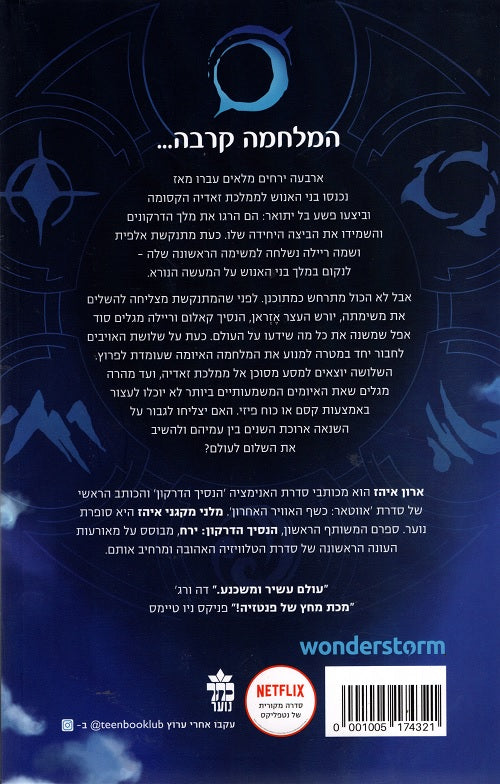 Aaron Ehasz - The Dragon Prince Moon (Youth book in Hebrew) - Pashoshim.com