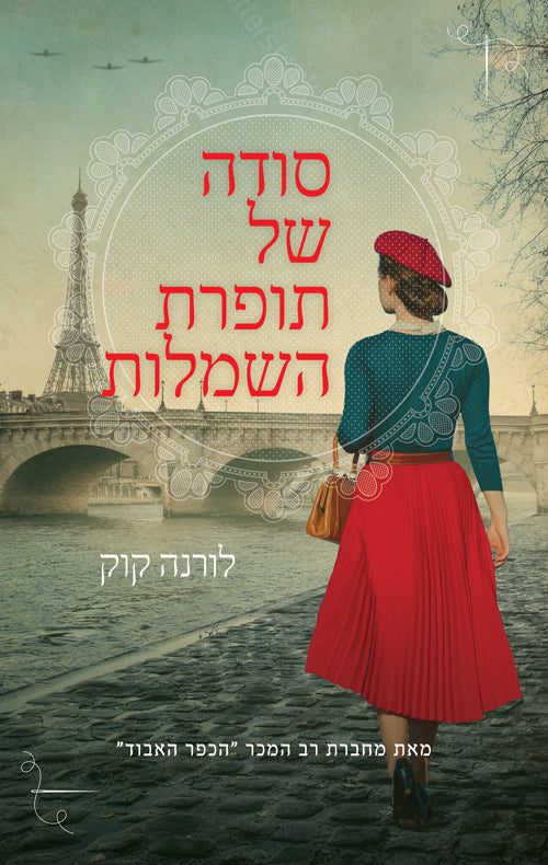 The Dressmakers Secret (Book in Hebrew) by Lorna Cook - Pashoshim.com
