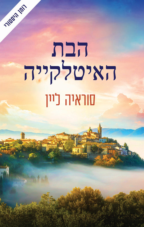 The Italian Daughter (Book in Hebrew) by Soraya Lane - Buy Online ...
