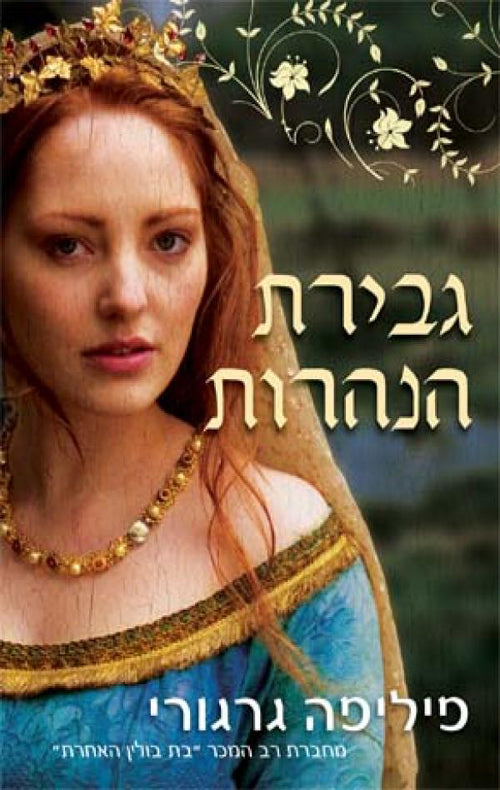The Lady of the Rivers (Book in Hebrew)by Philippa Gregory - Pashoshim.com